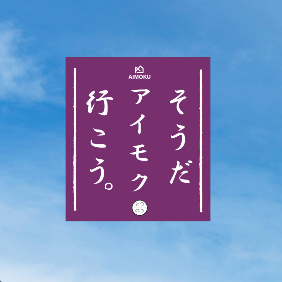 「アイモクに行けば土地がある。」 - AIMOKU（アイモク）｜愛岐木材住建株式会社｜岐阜・東濃の不動産・土地・分譲地情報サイト