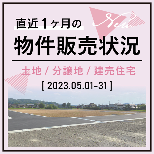 令和5年6月1日付の物件販売状況 | AIMOKU｜アイモク｜愛岐木材住建（株）不動産サイト”岐阜県土岐市の不動産会社” 土岐市、多治見市、瑞浪市、可児市、恵那市、中津川市で土地・売地・不動産 ...