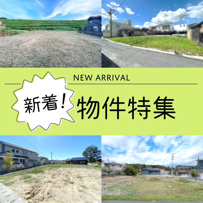 新着！2023秋冬・物件特集 | AIMOKU｜アイモク｜愛岐木材住建（株）不動産サイト”岐阜県土岐市の不動産会社” 土岐市、多治見市、瑞浪市、可児市、恵那市、中津川市で土地・売地・不動産 ...
