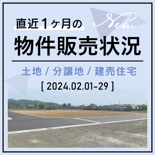 令和6年3月1日付の物件販売状況 | AIMOKU｜アイモク｜愛岐木材住建（株）不動産サイト”岐阜県土岐市の不動産会社” 土岐市、多治見市、瑞浪市、可児市、恵那市、中津川市で土地・売地・不動産 ...
