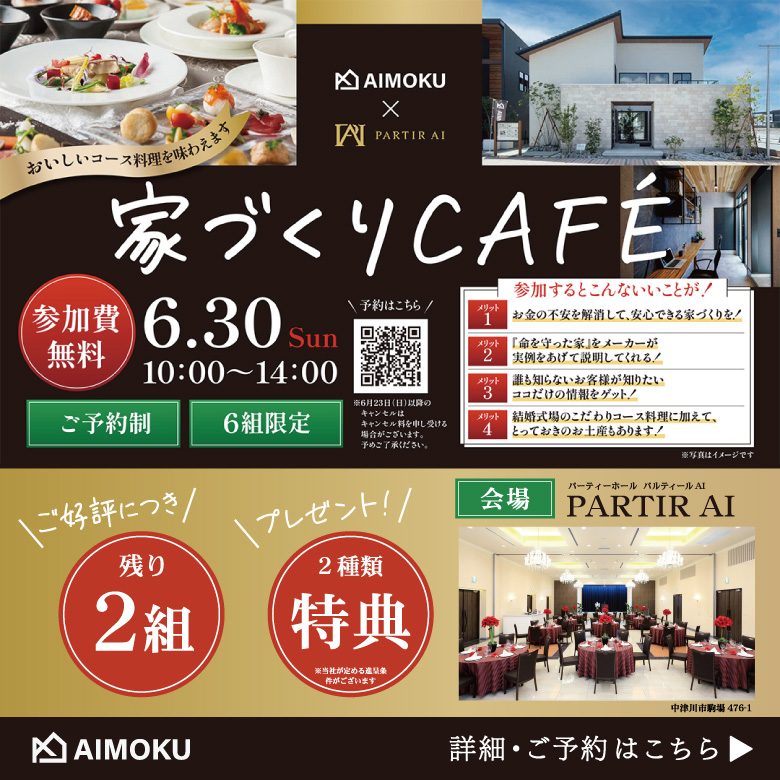 【終了・ご来場御礼】《来場者特典・参加者限定ご成約特典有》家づくりカフェ in パルティールAI | AIMOKU｜アイモク｜愛岐木材住建（株）不動産サイト”岐阜県土岐市の不動産会社” 土岐市 ...