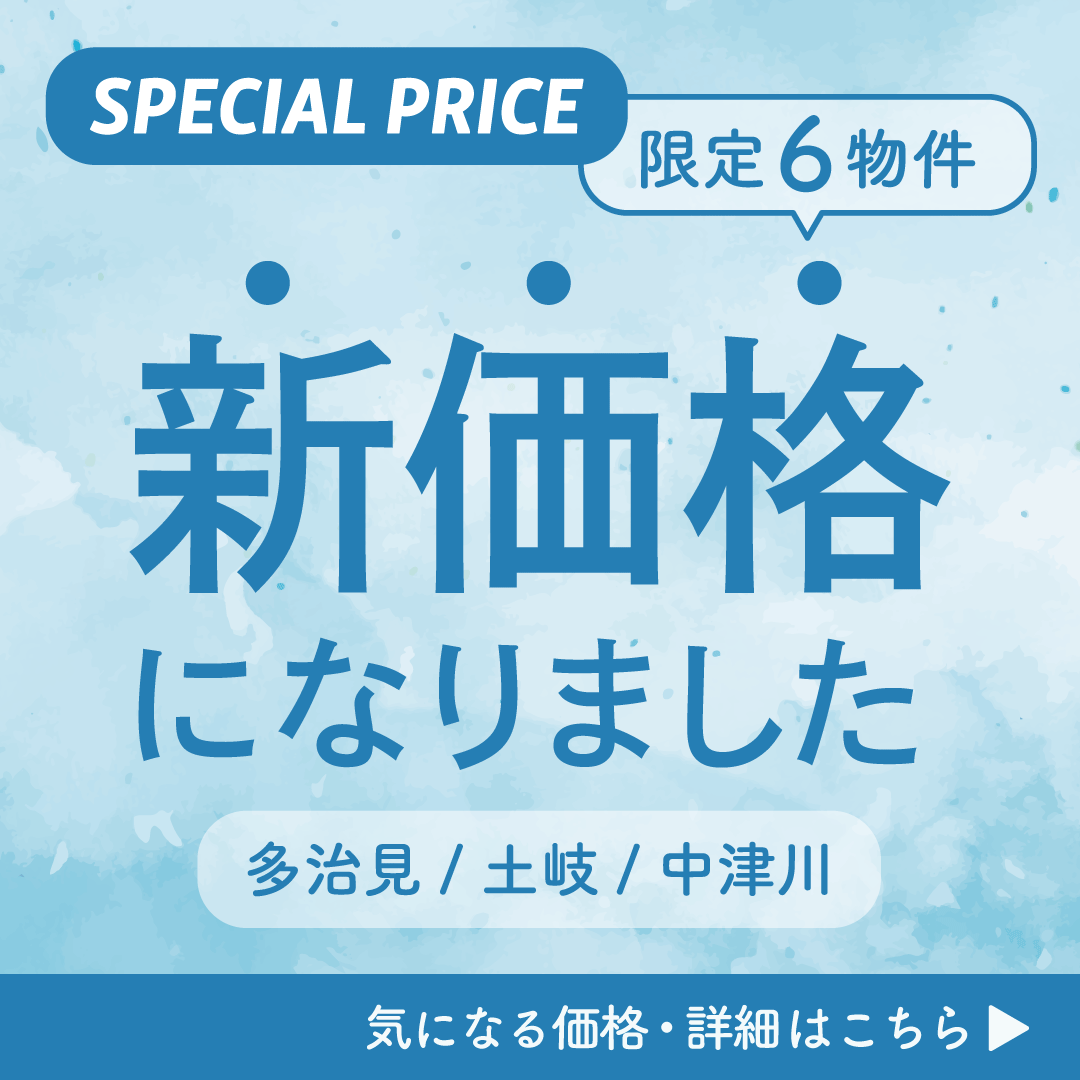 限定6物件！新価格になりました！ | AIMOKU｜アイモク｜愛岐木材住建（株）不動産サイト”岐阜県土岐市の不動産会社” 土岐市、多治見市、瑞浪市、可児市、恵那市、中津川市で土地・売地・不動産 ...